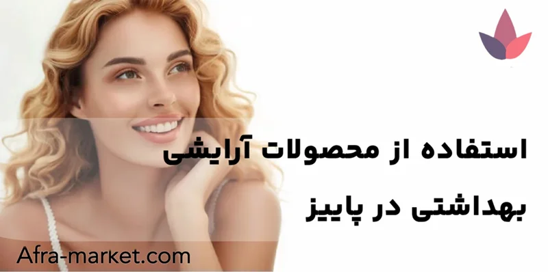 افرا مارکت نکات مهم استفاده از لوازم و محصولات آرایشی و بهداشتی در